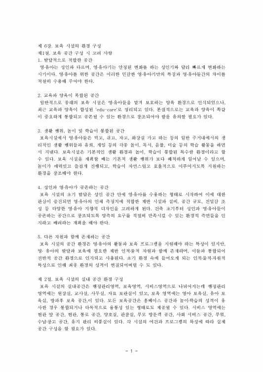 보육 시설의 환경 구성, 보육 공간 구성 시 고려 사항, 보육 시설의 실내 공간 환경 구성, 연령별 환경 구성