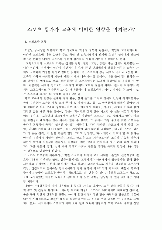 스포츠 참가가 교육에 어떠한 영향을 미치는가?