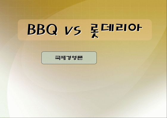 BBQ의 중국시장 성공 사례와 롯데리아의 실폐사례 마케팅 전략 비교분석