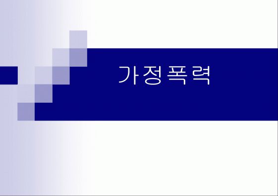[논문] 가정폭력 에 대한 PPT 발표자료입니다.