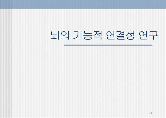 뇌의 기능적 연결성 연구