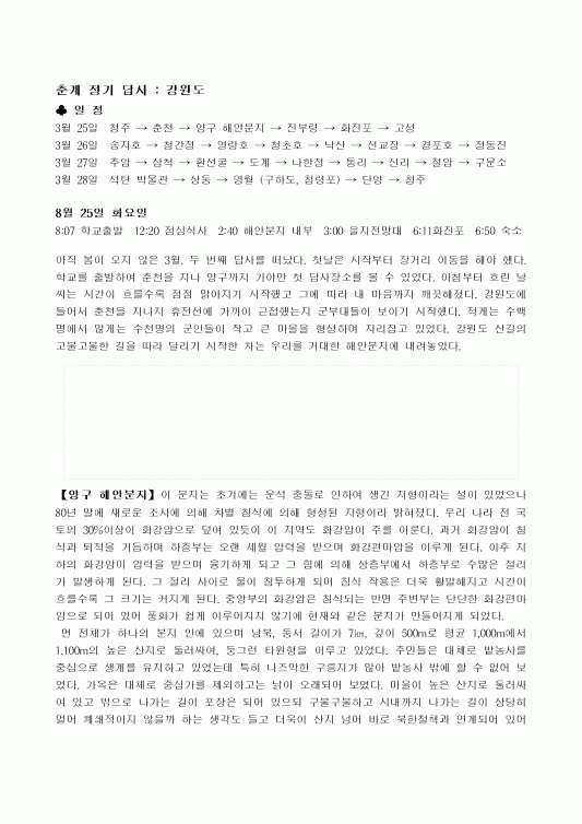 강원도 답사보고서
