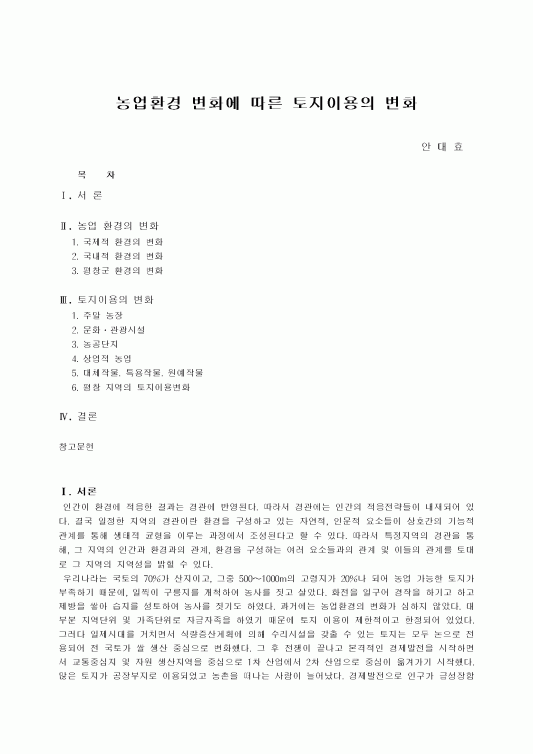 농업환경 변화에 따른 토지이용의 변화