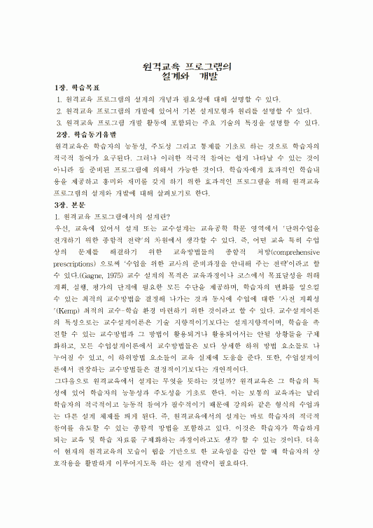 원격교육 프로그램의 설계와 계발