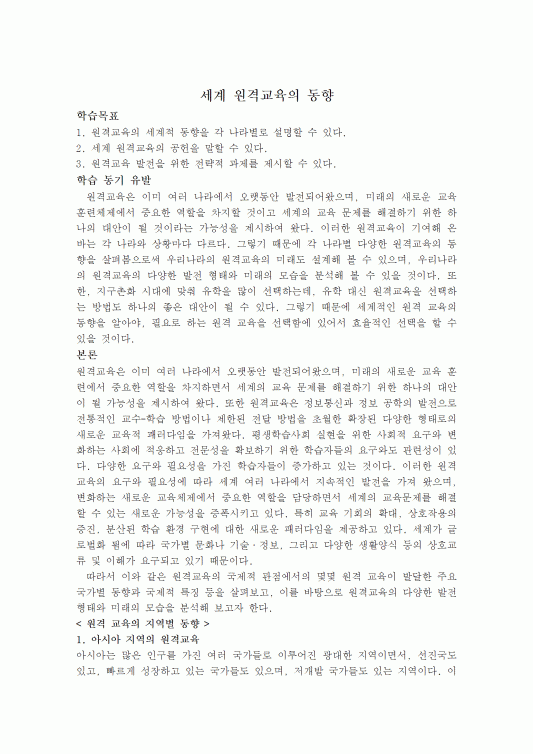 세계 원격교육의 동향