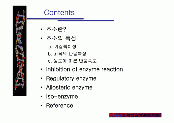 allosteric enzyme(feedback inhibition), 효소저해