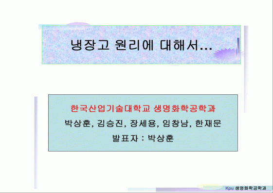 냉장고의 원리(냉장원리)