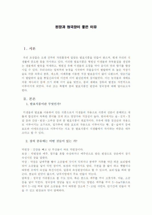 된장과 청국장이 좋은 이유