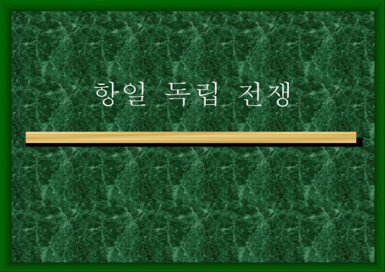 항일 독립 전쟁
