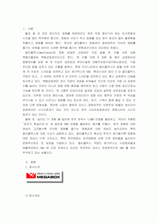 메가박스의 서비스 운영전략