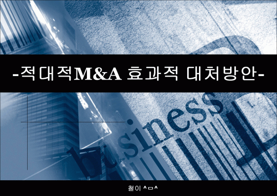 적대적M&A 효과적 대처방안