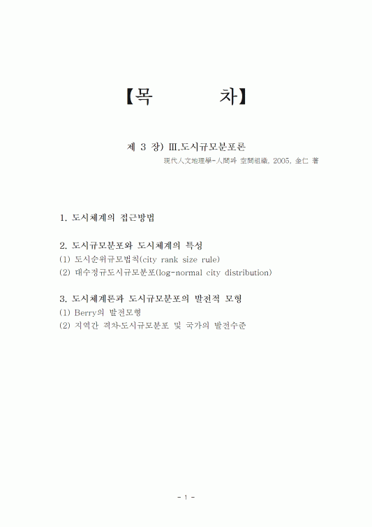 [인문지리] 도시규모 분포론