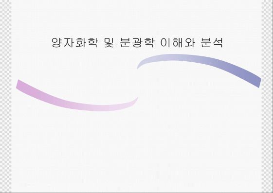 양자화학 및 분광학 이해와 분석