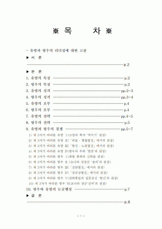 유방과 항우의 리더십