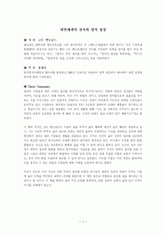내면세계의 질서와 영적성장 요약본