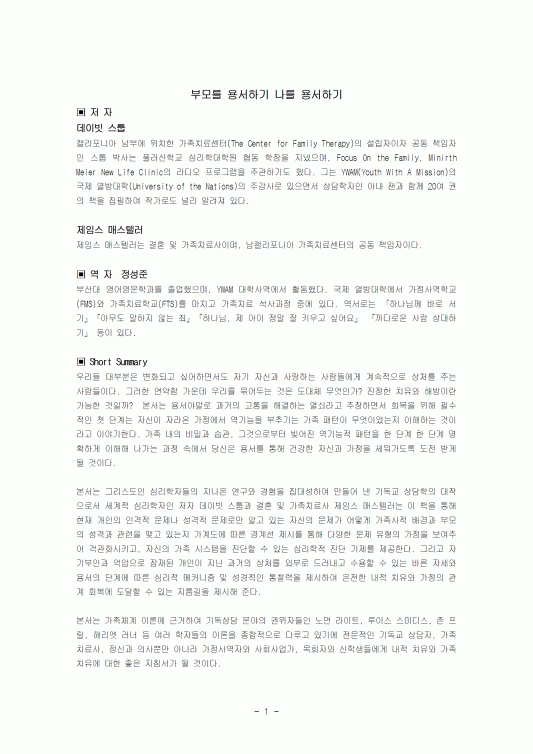 부모님 용서하기 나를 용서하기 요약본