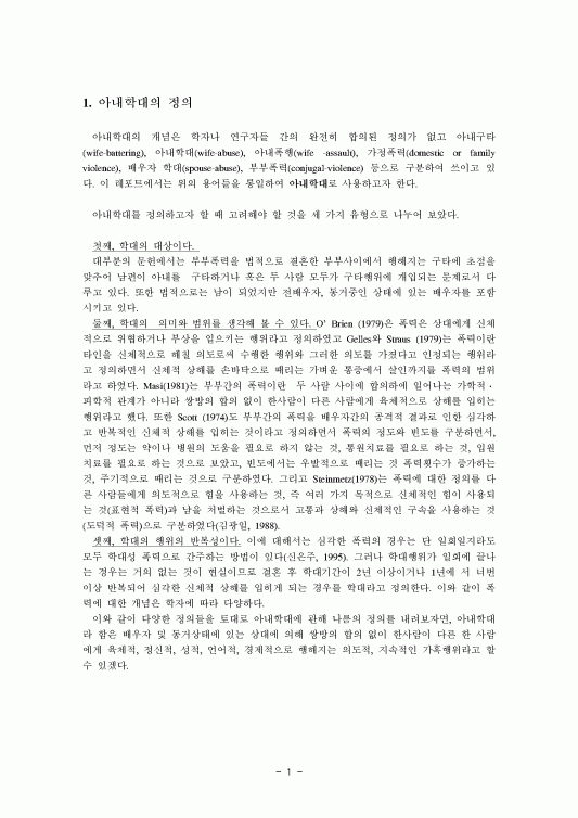 아내학대 레포트 자료