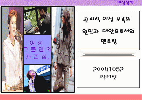 여성정책론 멘토링(mentoring)