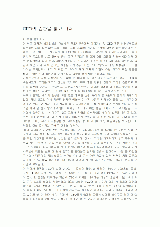 CEO의 습관을 읽고 나서
