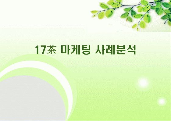 17茶 마케팅 사례분석
