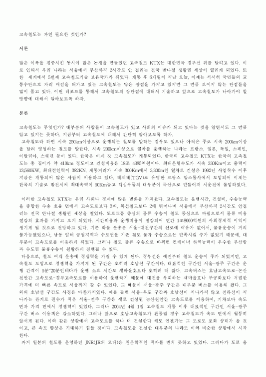 고속철도는 과연 필요한 것인가.