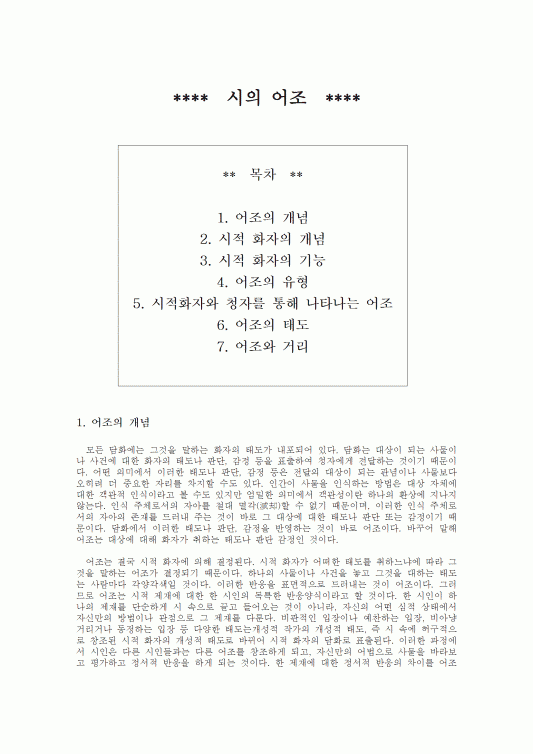 시의 어조 레포트 자료