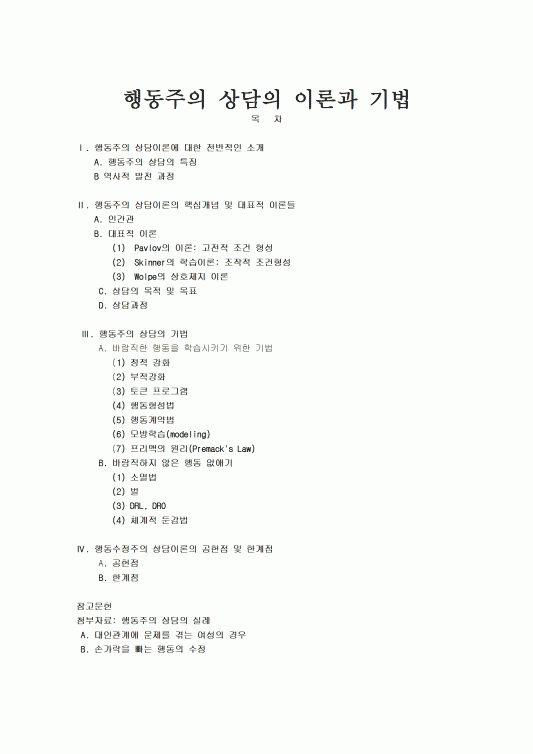 행동주의 상담의 이론과 기법에 대한 심층분석