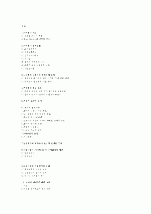 [국제법]국제법핵심정리(국제법론-김대순著)