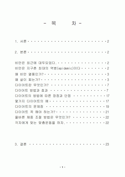 [예체능] 비만과 다이어트