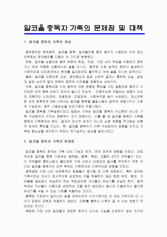 알코올 중독자 가족의 문제점 및 대책