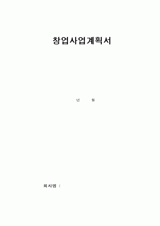 창업계획서 표준양식