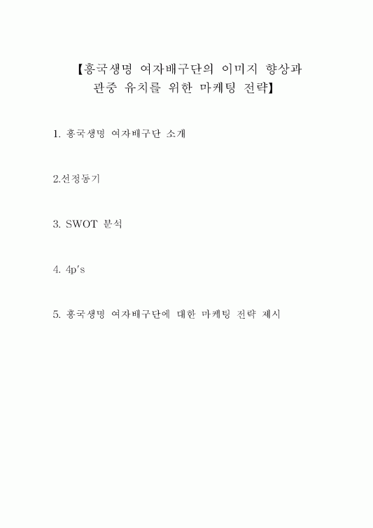 흥국생명 여자배구단의 이미지 향상과 관중유치 전략을 위한 마케팅 전략