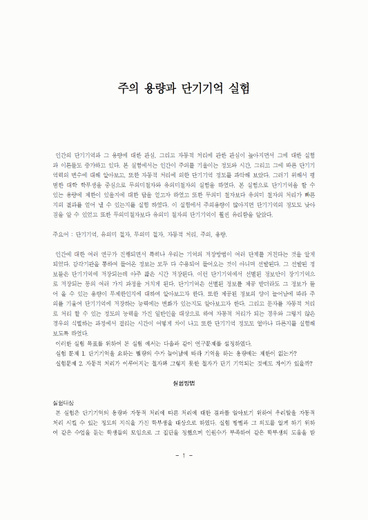 주의 용량과 단기기억에 관한 실험.