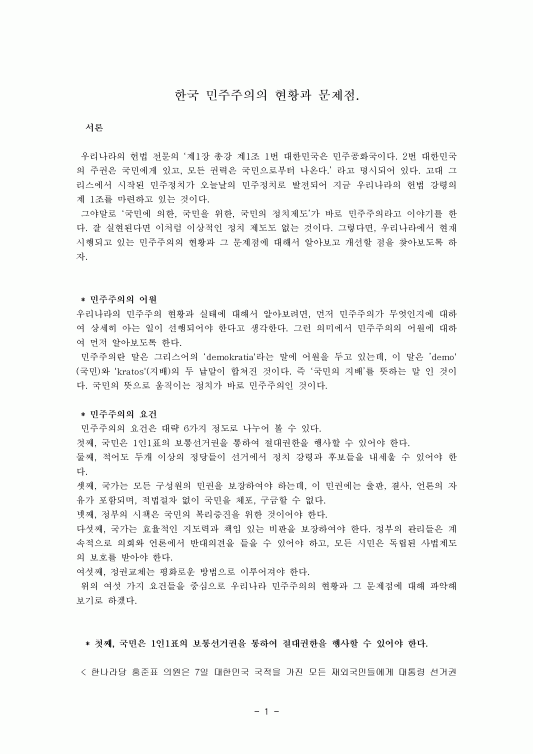 한국 민주주의의 현황과 문제점