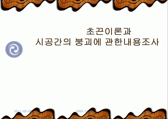 초끈이론과 시공간의 붕괴에 관한내용조사