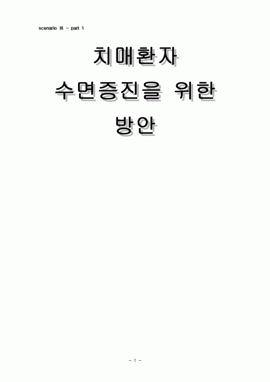 치매노인을 위한 수면증진법