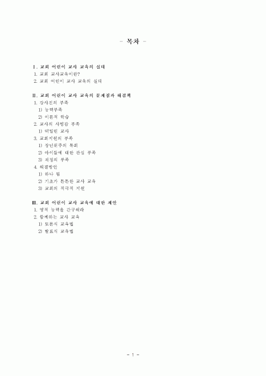 교회 어린이 교사 교육의 문제점과 해결책
