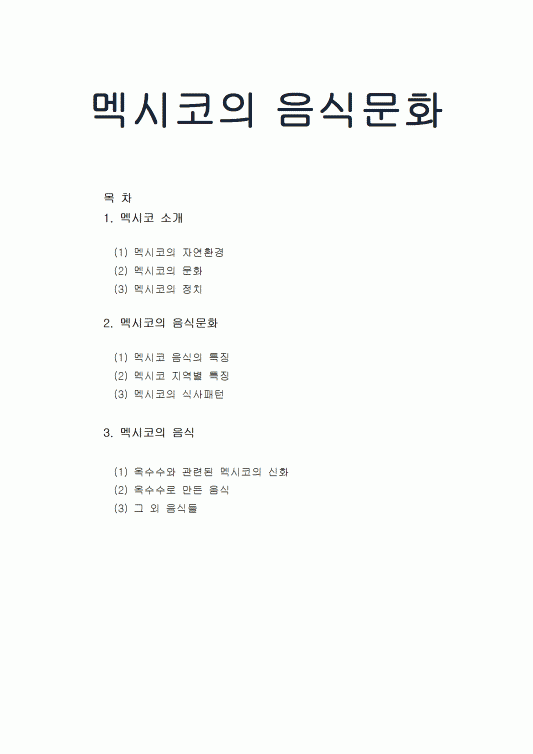 멕시코의 음식문화