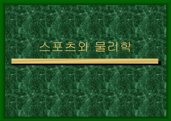 스포츠와 물리학