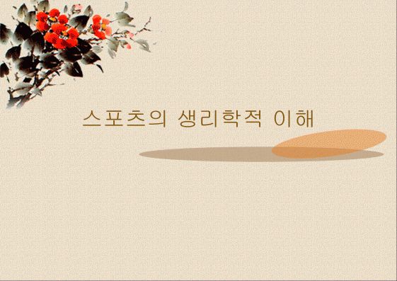 스포츠의 생리학적 이해