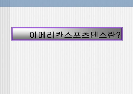 아메리칸스포츠댄스란?