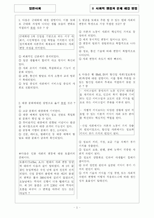 [과외]고등 일반사회-사회적쟁점과문제해결방법 01