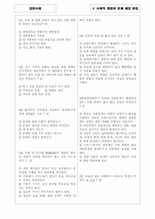 [과외]고등 일반사회-사회적쟁점과문제해결방법 03