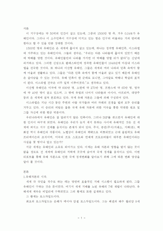 세계를 움직이는 유태자본