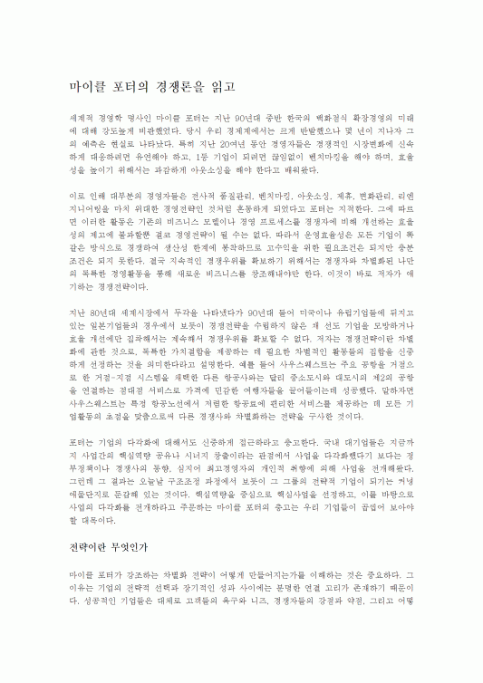 마이클 포터의 경쟁론을 읽고