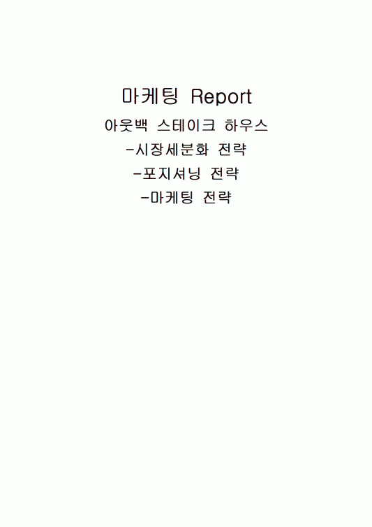 아웃백 스테이크 하우스 마케팅