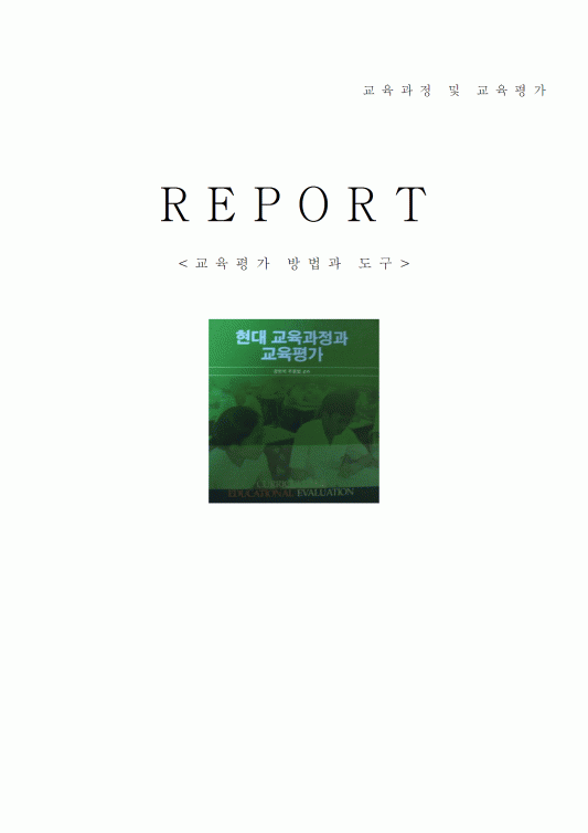 교육평가방법및 도구