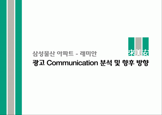 [마케팅]삼성건설 래미안의 광고커뮤니케이션 분석 및 향후방향