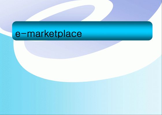 e-marketplace ppt 레포트 자료