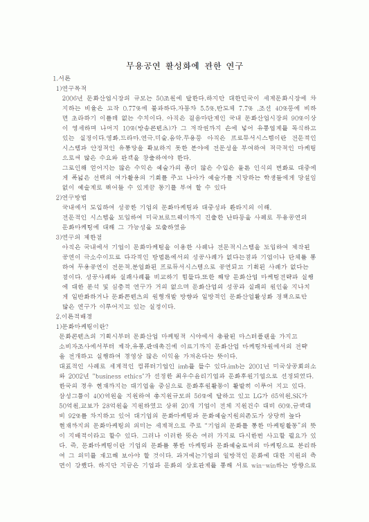 무용공연의 대중화와 활성화에 관한 연구